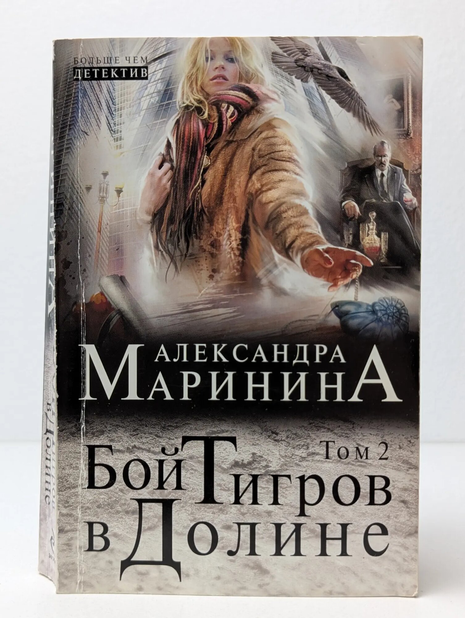 Бой тигров в долине. В 2 томах. Том 2 Маринина Александра Борисовна 2013