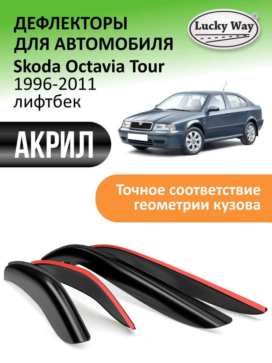 Дефлекторы окон Lucky Way Skoda Octavia Tour, ветровики Шкода Октавия Тур (1996-2011), лифтбек, накладные, 4 шт.