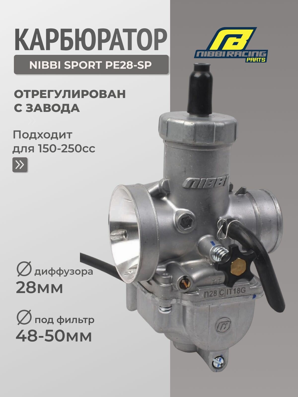 Карбюратор для мотоцикла, питбайка NIBBI PE28SP SPORT (150-250см3)