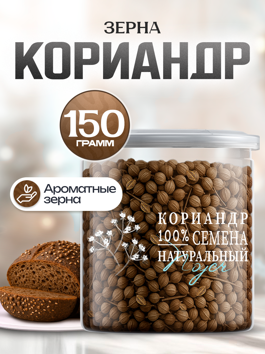 Кориандр семена Noyer натуральный целый в зернах универсальный, 150 гр.