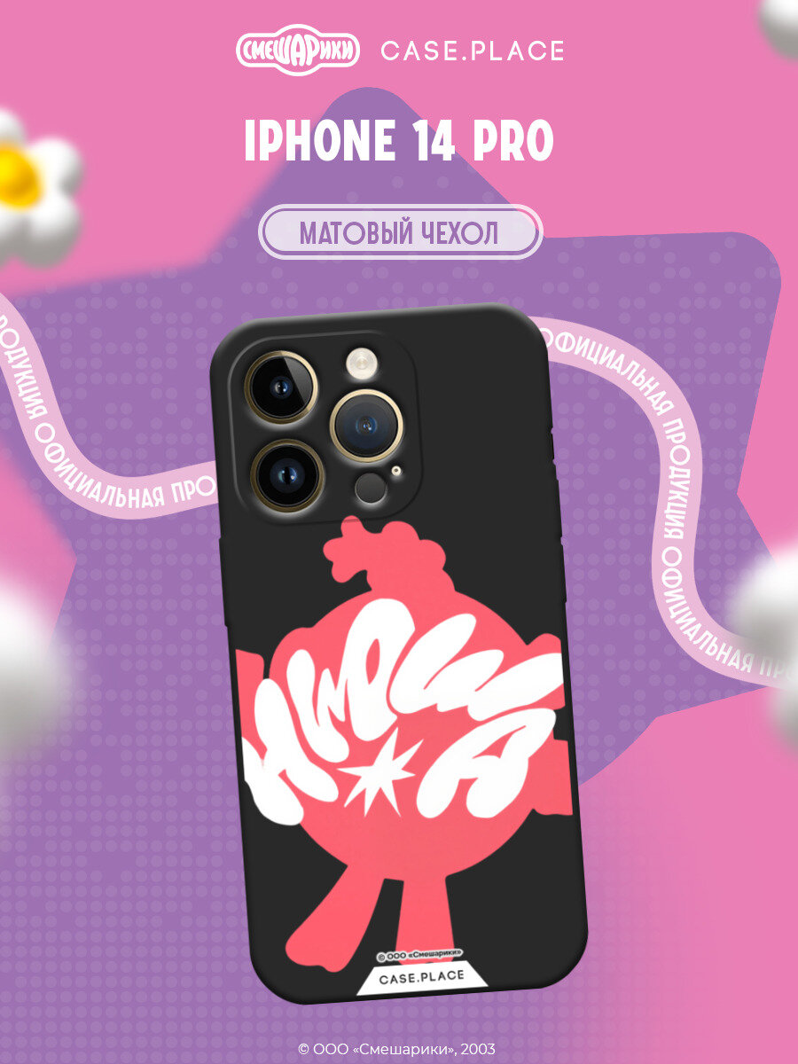 Чехол на Apple iPhone 14 Pro / Айфон 14 Про с принтом Смешарики минималистичный силуэт Нюши