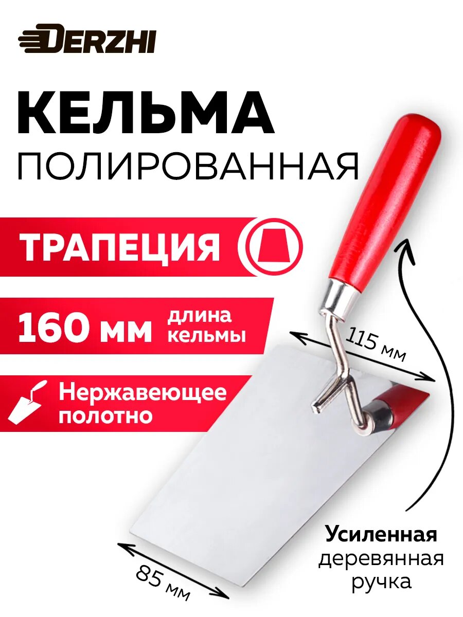 Кельма для декоративной штукатурки и кирпича, мастерок трапеция 160 мм, нержавеющая сталь, деревянная рукоятка, DERZHI