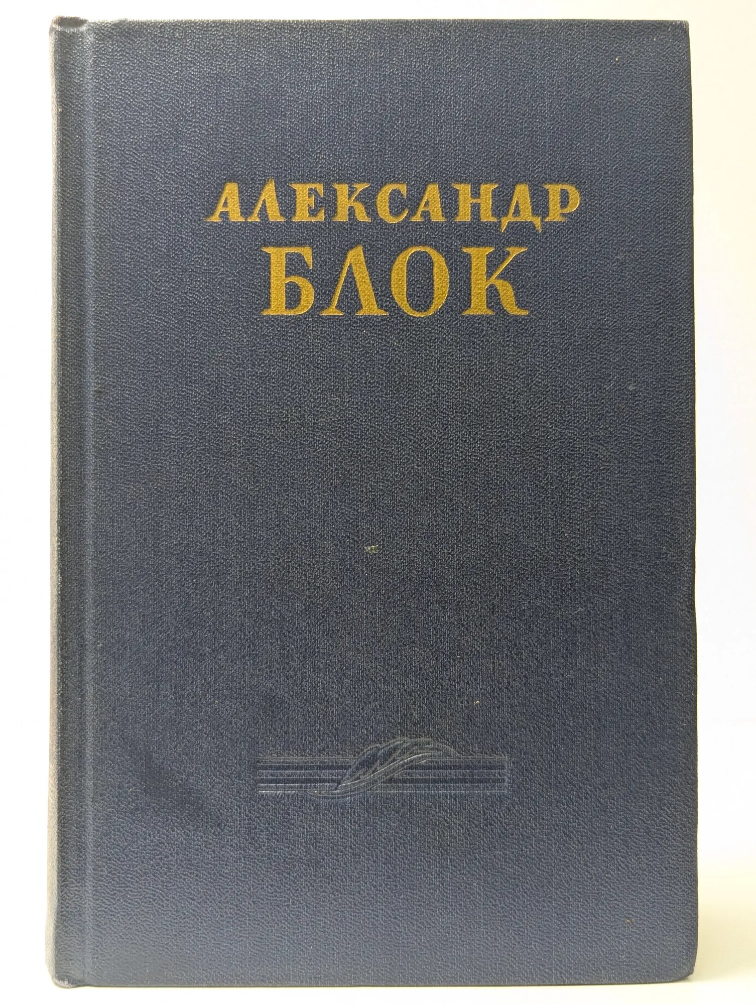 Александр Блок. Сочинения в 2 томах. Том 1 Блок Александр Александрович 1955