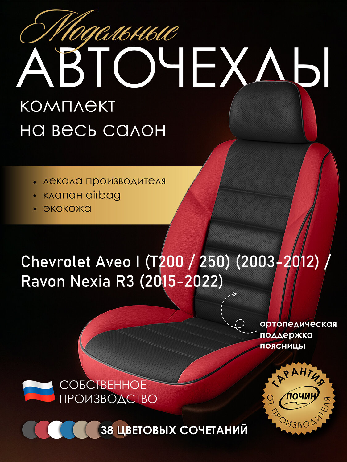 Авточехлы Chevrolet Aveo I (T200) / Ravon Nexia R3 "Трио" экокожа, красный/черный