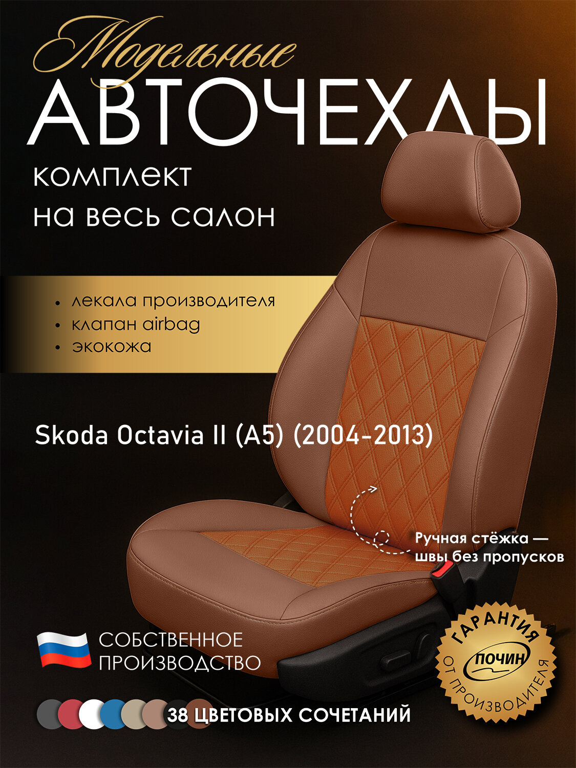 Авточехлы Skoda Octavia II (A5) "Двойной ромб" экокожа, медный/оранжевый