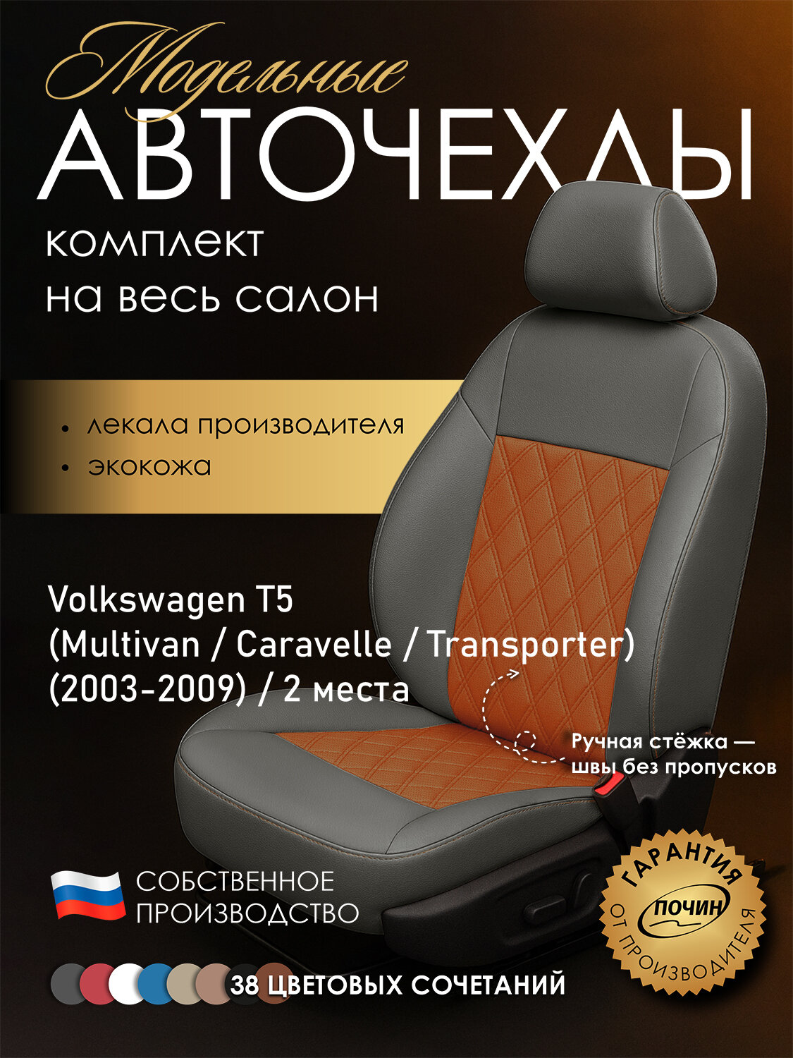 Авточехлы Volkswagen T5 (2 места) "Двойной ромб" экокожа, серый/оранжевый