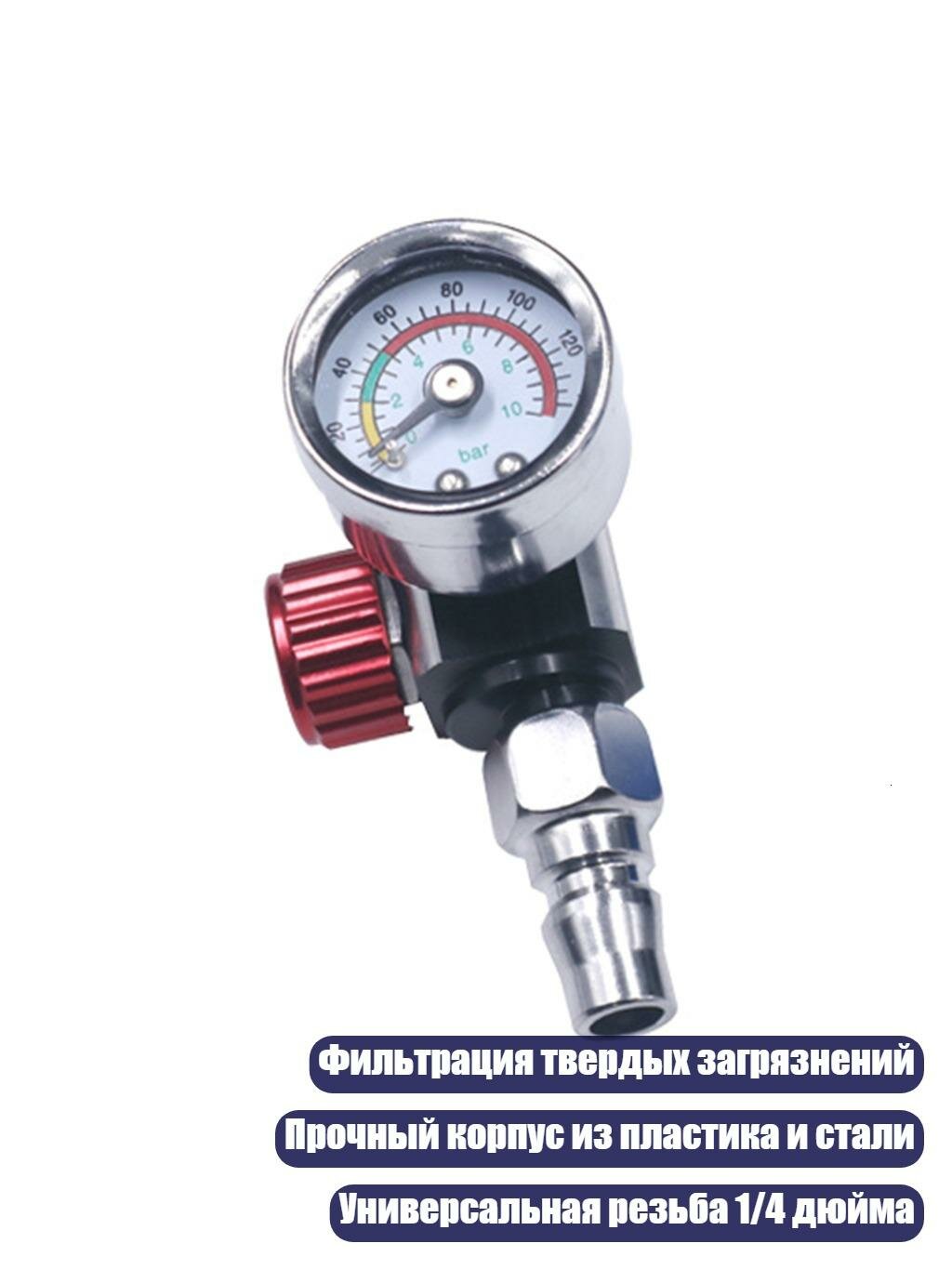 Регулятор давления воздуха для краскопульта 0-140 PSI 1/4", красный