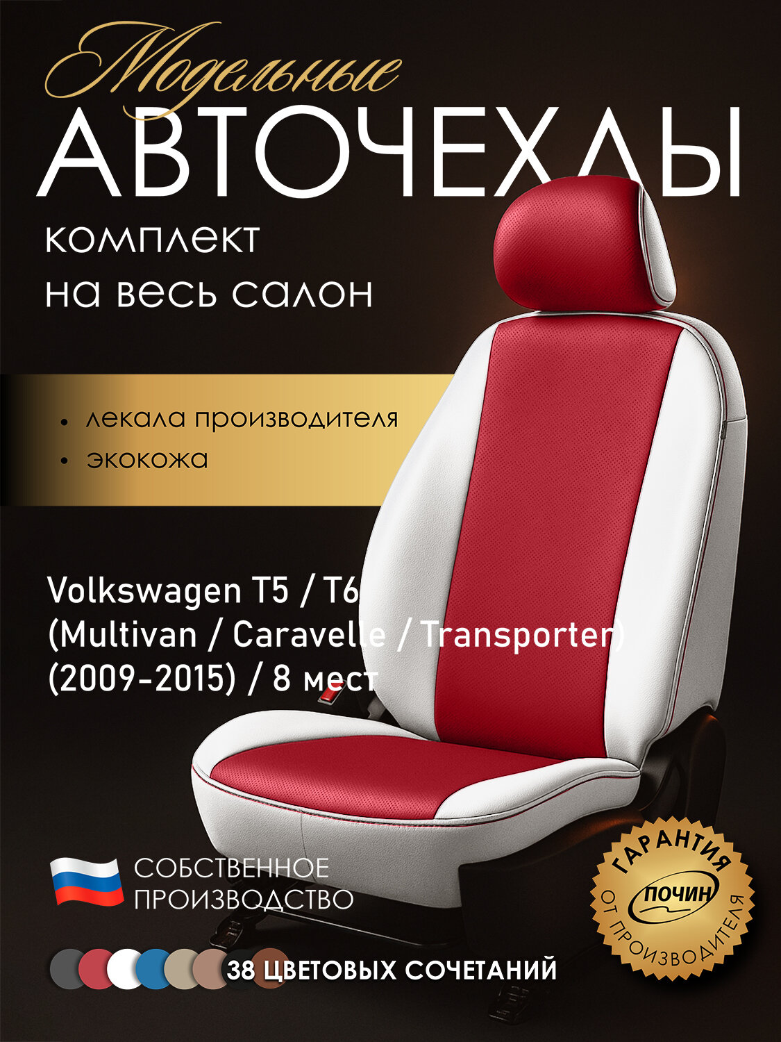 Авточехлы Volkswagen T5 / T6 (Multivan / Caravelle / Transporter) (8 мест) (2009-2015) "Лима" экокожа, белый/красный