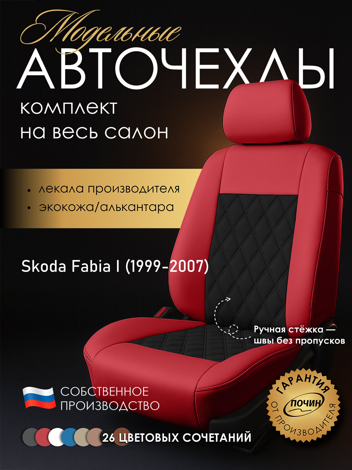 Авточехлы Skoda Fabia I (40/60) "Двойной ромб" алькантара-экокожа, красный/черный