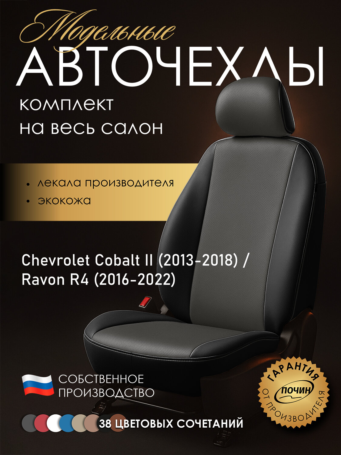 Авточехлы Chevrolet Cobalt II / Ravon R4 "Лима" экокожа, черно-серый