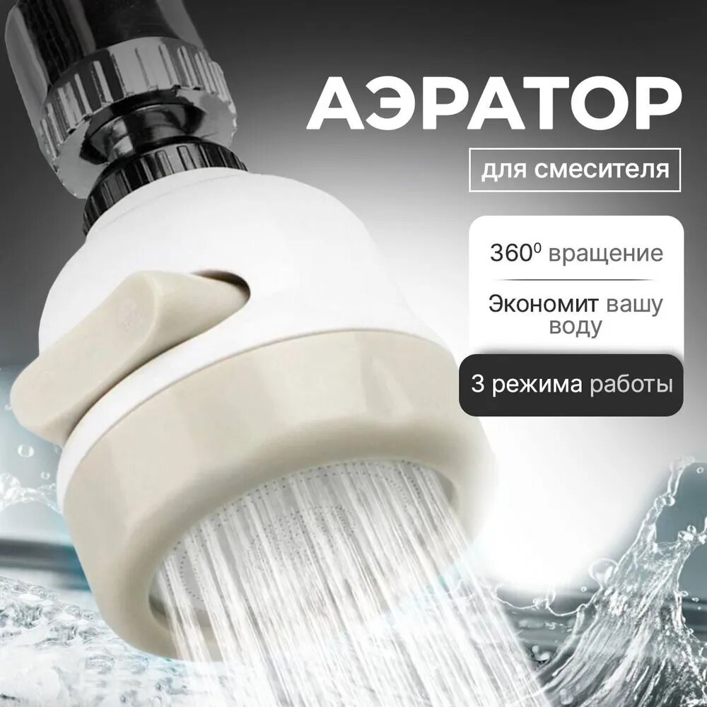 Насадка на кран для кухни, аэратор для смесителя насадка на кухонный кран экономит воду 3 режима