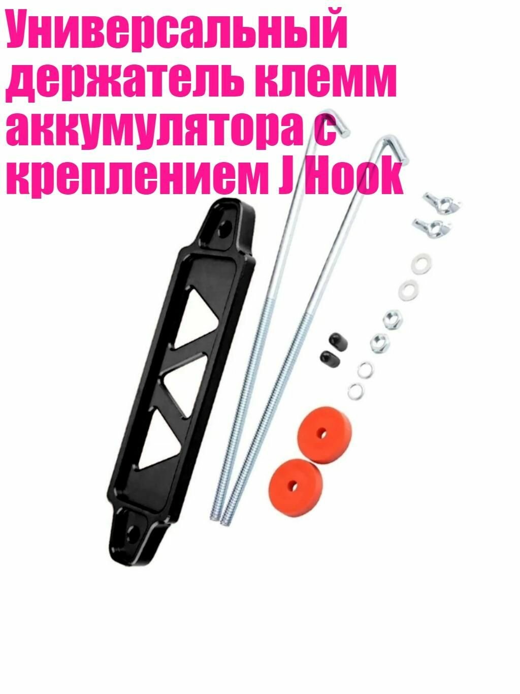 Универсальный держатель клемм аккумулятора с креплением J Hook, Черный - 1