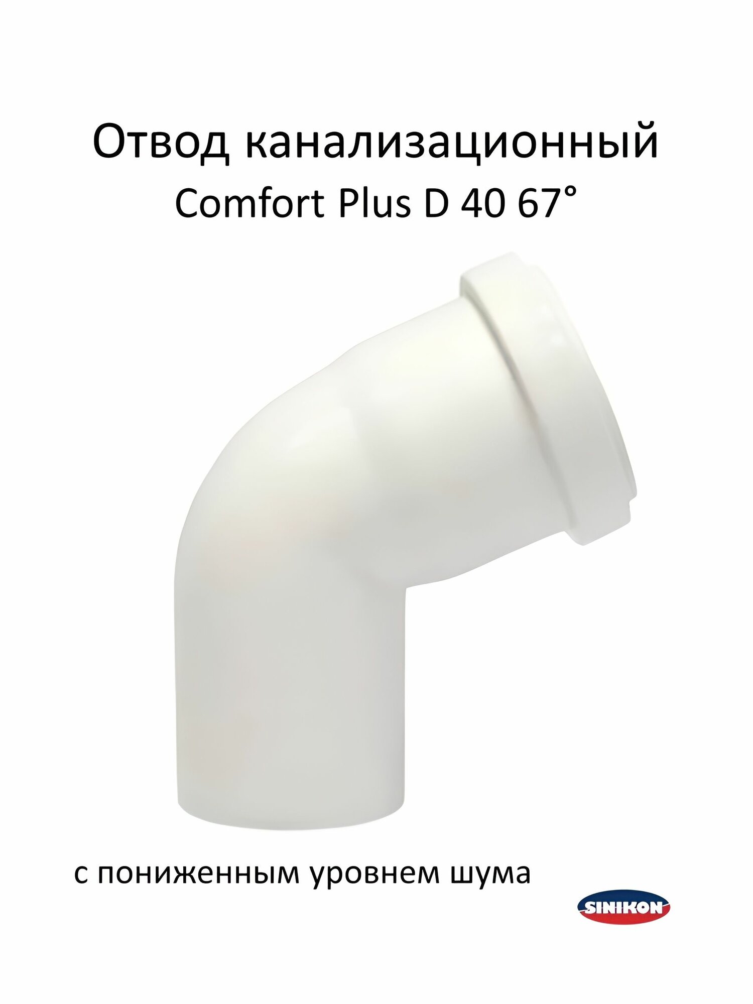Отвод канализационный Sinikon Comfort Plus D40 67