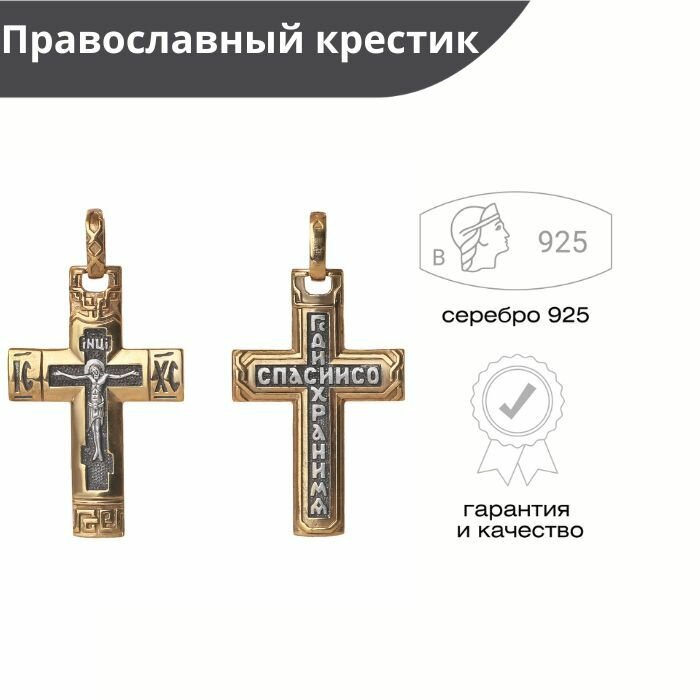 Крестик, серебро, 925 проба, чернение, золочение