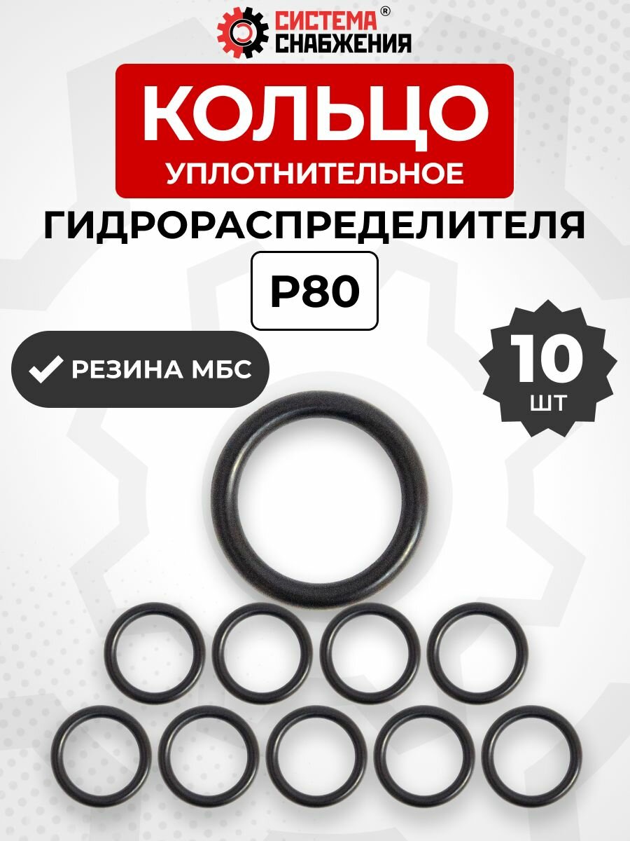 Уплотнительное кольцо резиновое Г/Распределителя Р80 10шт