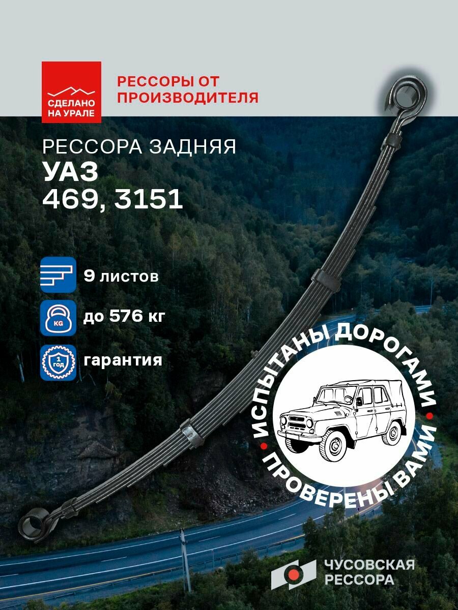 Рессора задняя для УАЗ 469, 3151 9 листов