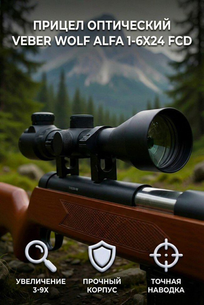 Прицел оптический Veber Wolf 1-6x24 GB FD Загонник