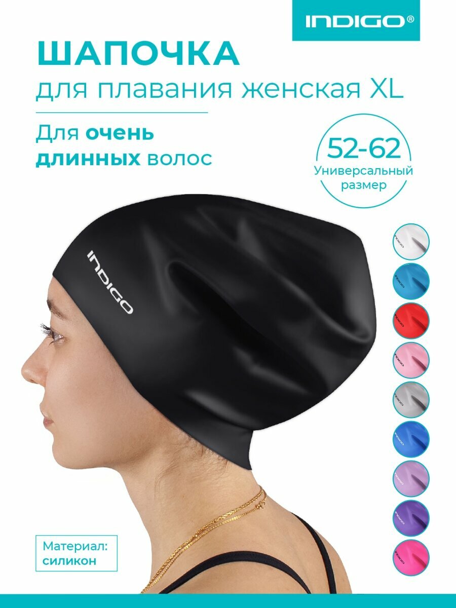 Шапочка для плавания женская для длинных волос XL INDIGO Черный