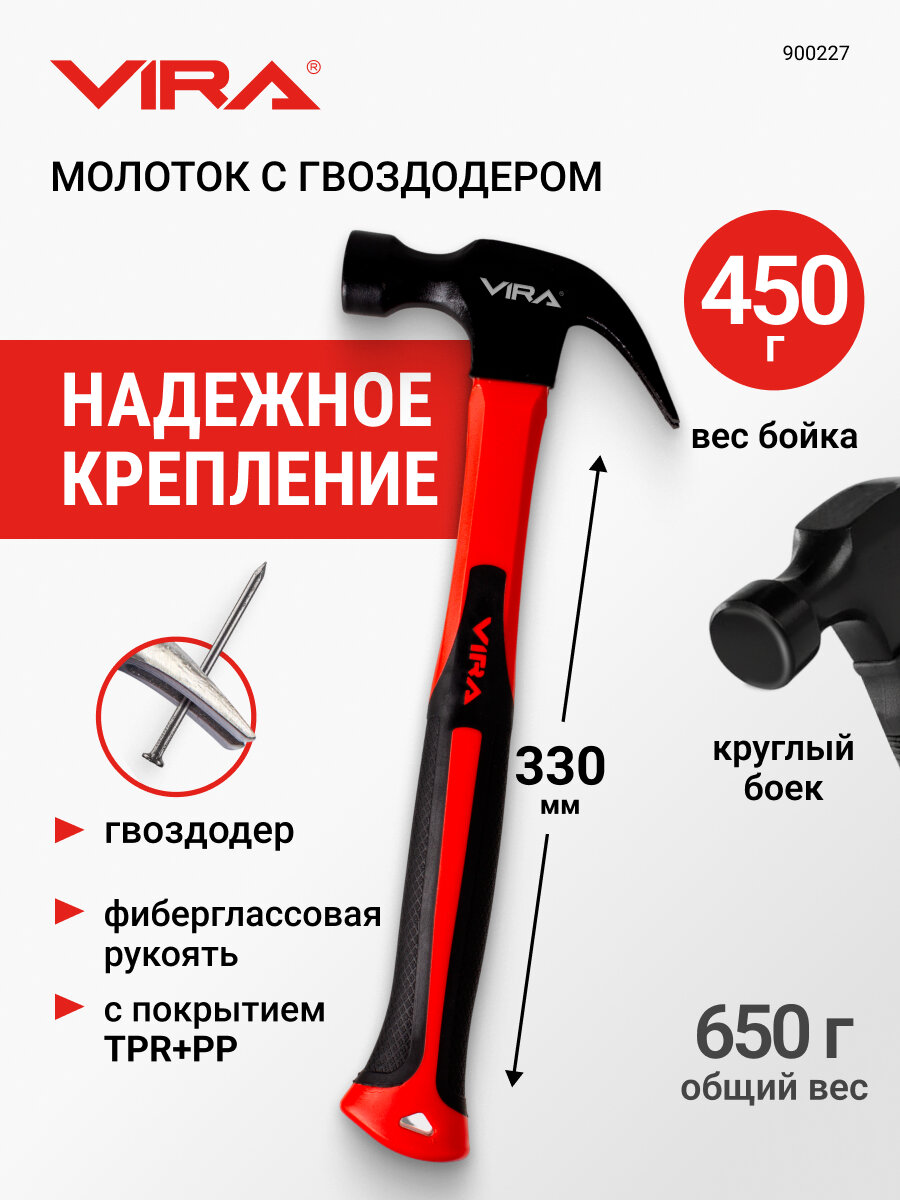 Молоток с гвоздодером с фиберглассовой рукояткой 450 гр VIRA