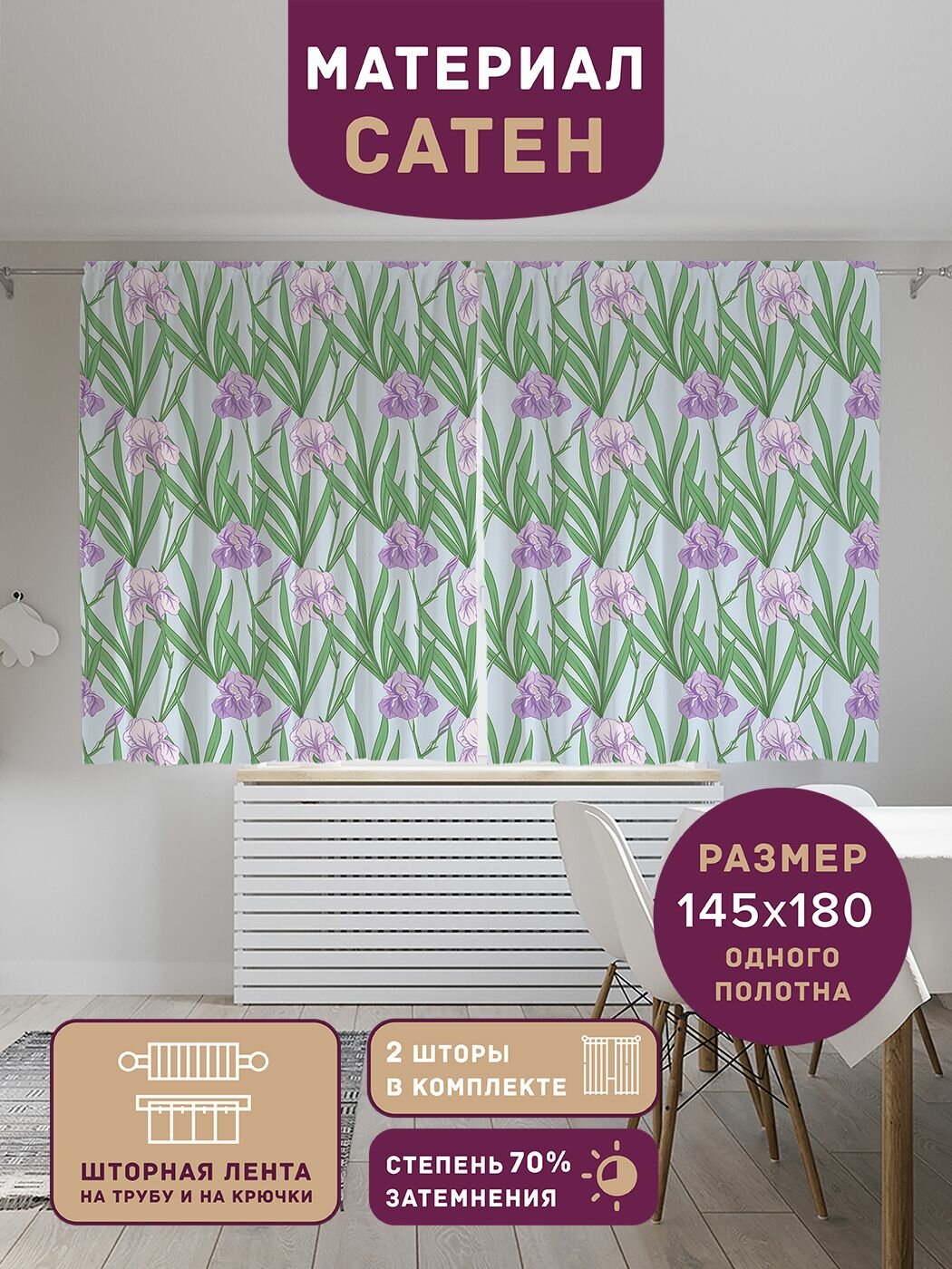 Фотошторы для кухни и спальни "Поляна ирисов", 2 полотна шириной по 145 см, высота 180 см, JoyArty