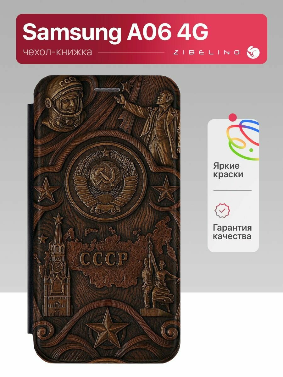 Чехол на Samsung A06 4G (A065F) с рисунком, защитный, противоударный, с магнитом, черный с принтом СССР / Самсунг А06