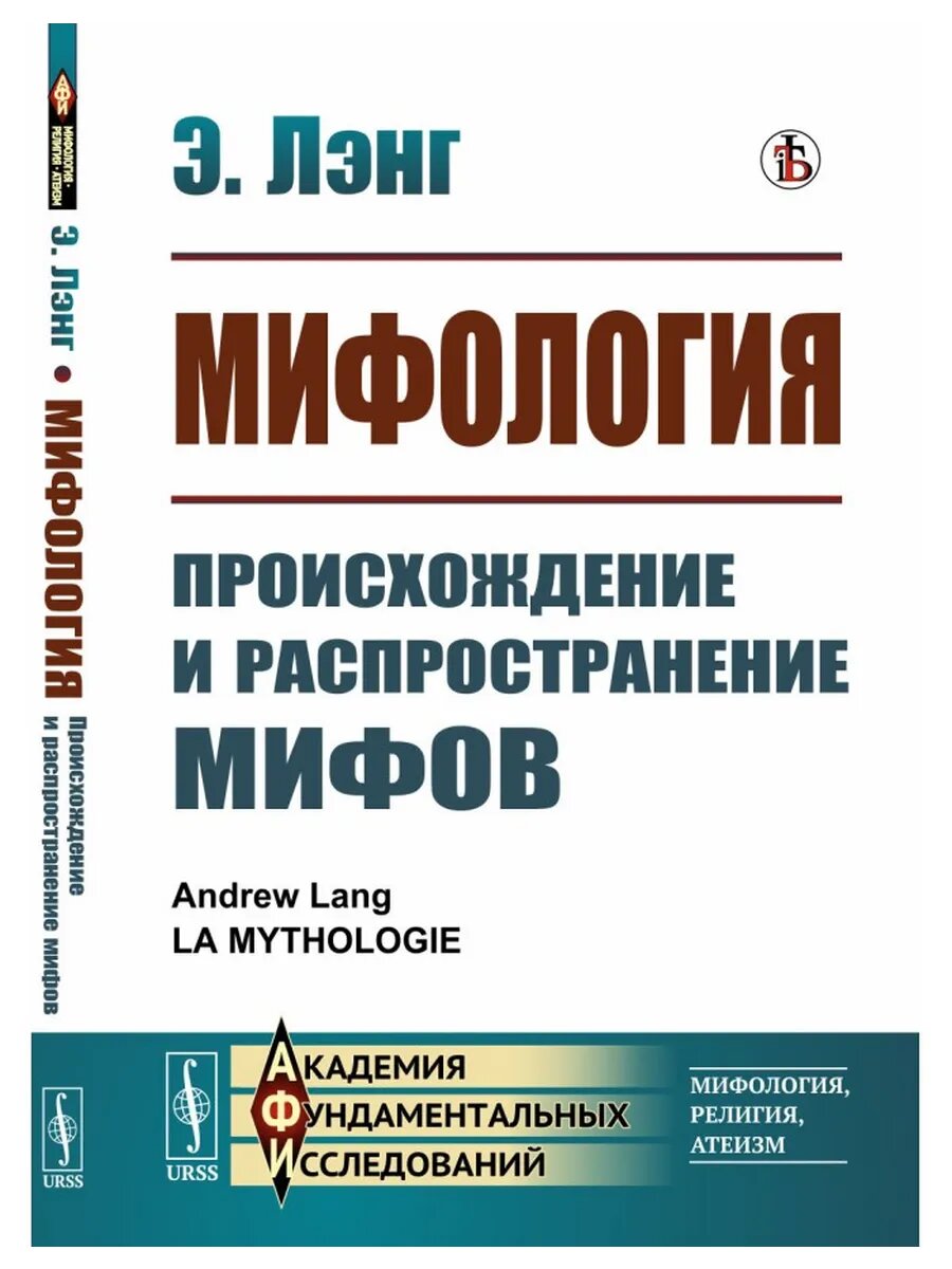Мифология: Происхождение и распространение мифов. Пер. с фр.