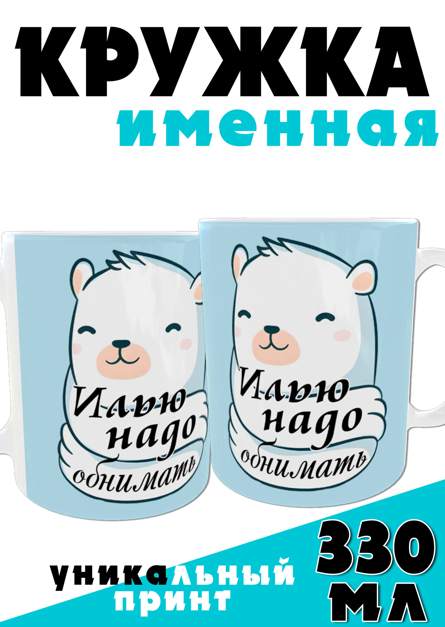Кружка именная Илья