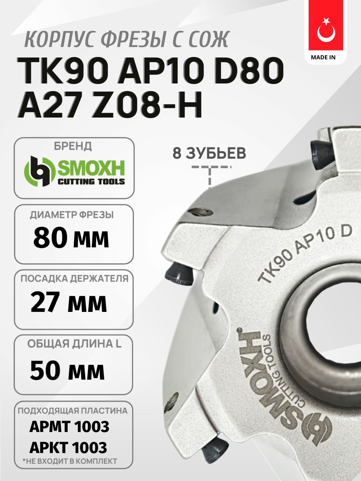 Фреза насадная торцевая TK90 AP10 D80 A27 Z08-H со сменными пластинами APKT1003. от бренда SMOXH, турецкое производство