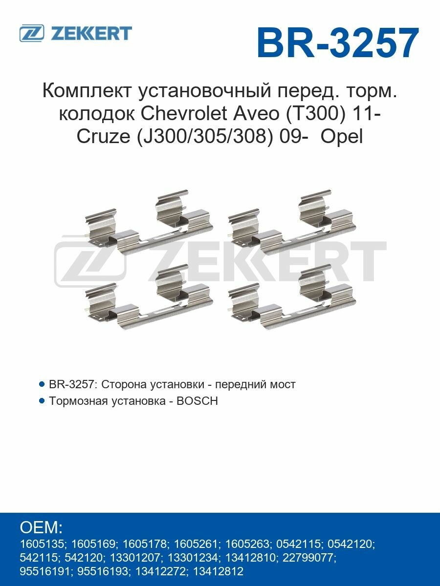 Zekkert Комплект установочный передних колодок Chevrolet Aveo (T300) с 2011 г. Cruze (J300/305/308) с 2009 г. Opel