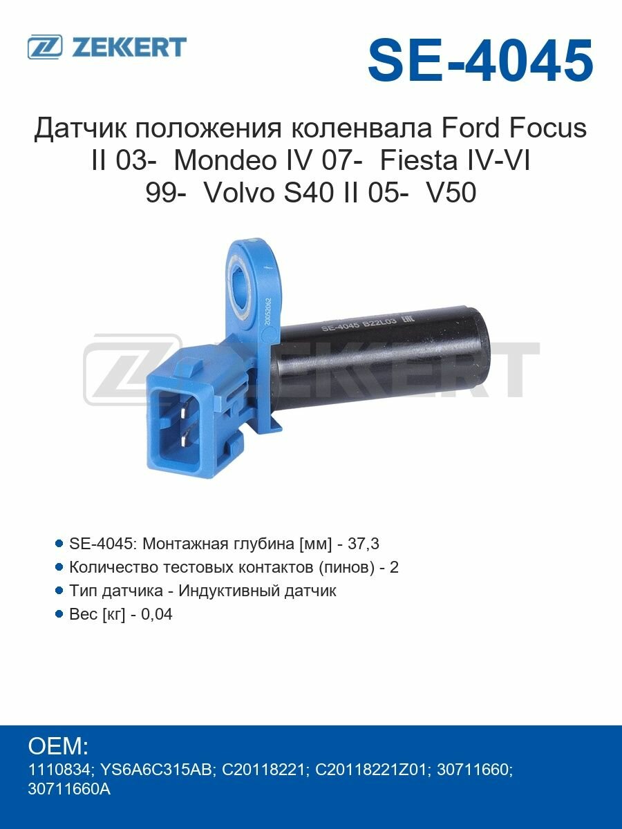 Zekkert Датчик положения коленвала Ford Focus II 03- Mondeo IV 07- Fiesta IV-VI 99- Volvo S40 II 05- V50
