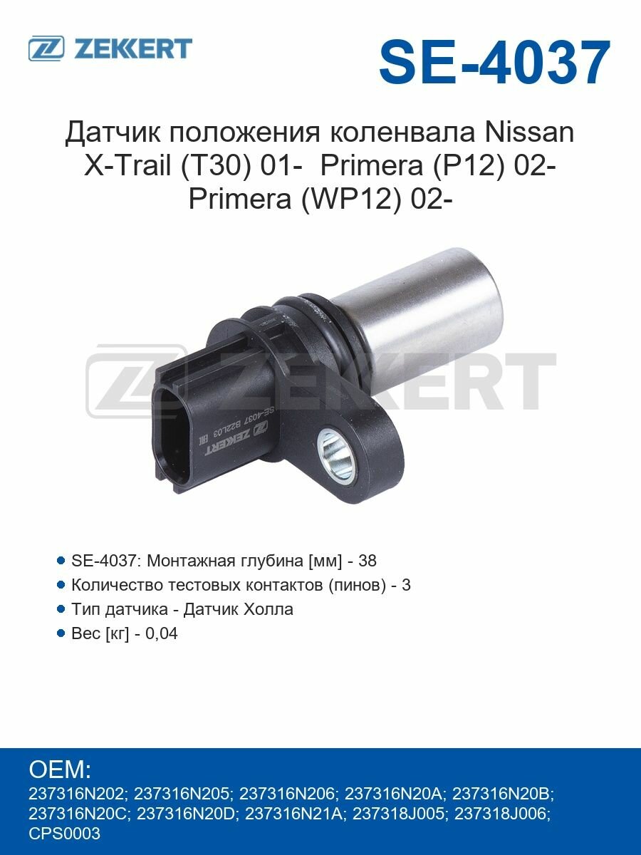 Zekkert Датчик положения коленвала Nissan X-Trail (T30) 01- Primera (P12) 02- Primera (WP12) 02-