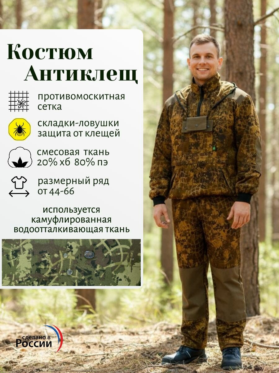 Костюм Антиклещевой противоэнцефалитный с москитной сеткой кмф 52-54/170-176