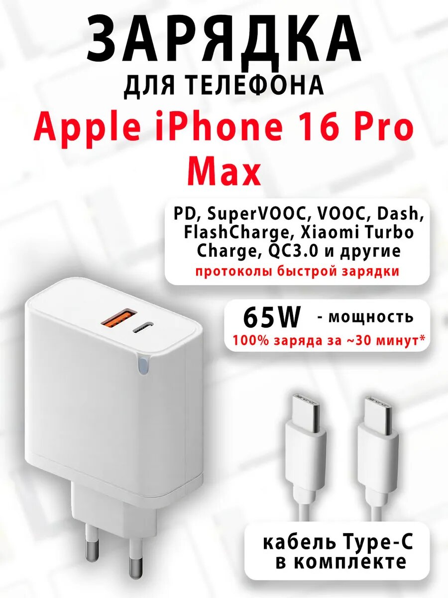 Зарядное устройство для телефона Apple iPhone 16 Pro Max
