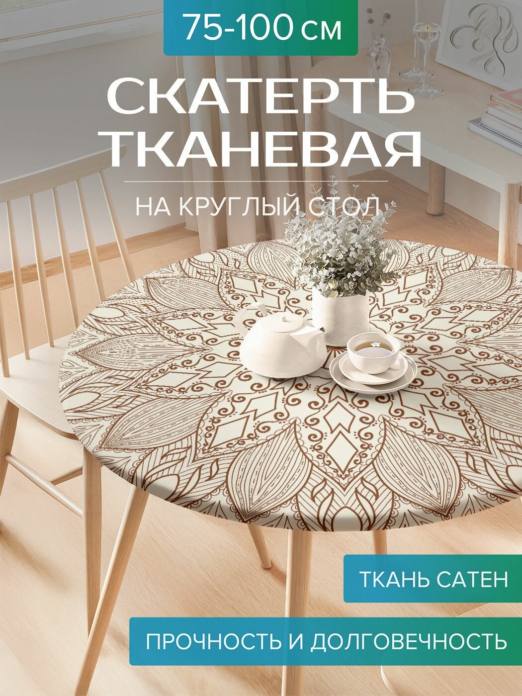 Скатерть JoyArty круглая на стол тканевая на резинке "Цветочный узор", ткань Сатен, на диаметр 75-100 см,