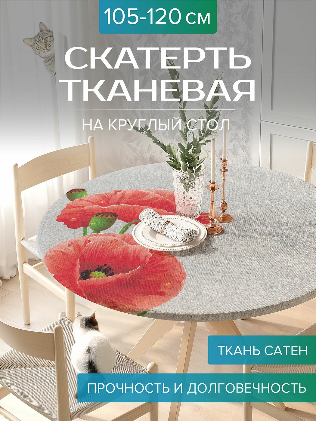 Скатерть на стол JoyArty тканевая круглая на резинке "Декоративные маки", ткань Сатен, на диаметр 105-120 см,