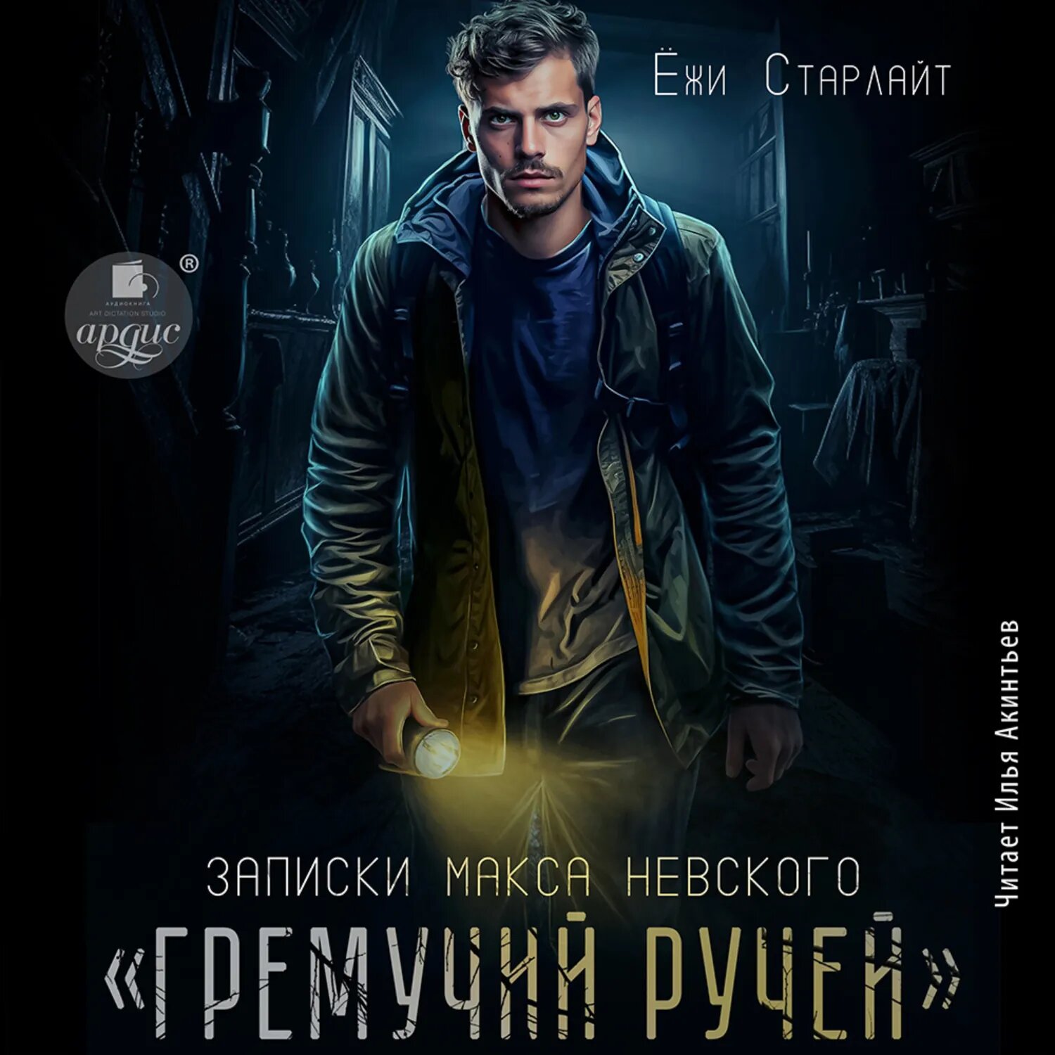 Записки Макса Невского. «Гремучий ручей» [Аудиокнига]