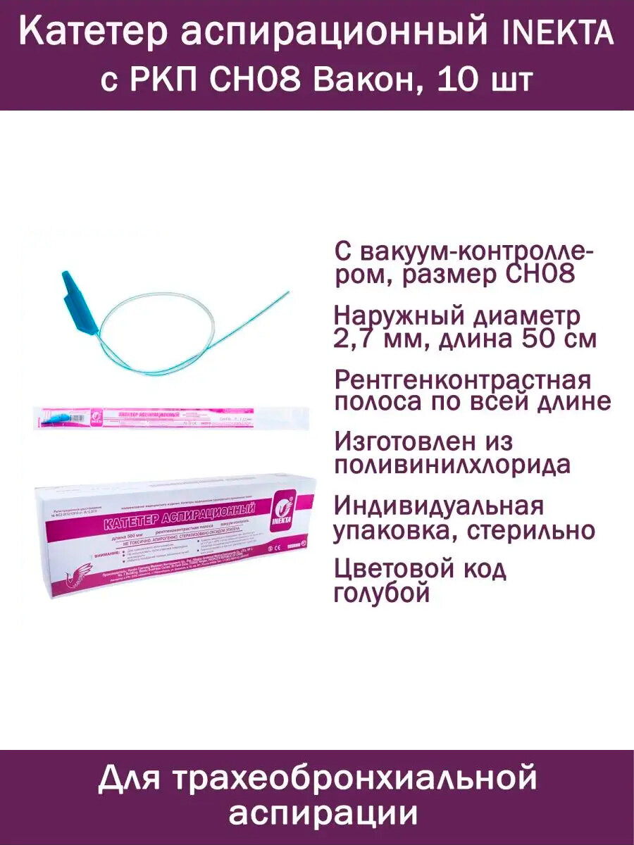 Катетер аспирационный INEKTA с РКП CH08 Вакон 50см (10 шт в упаковке)