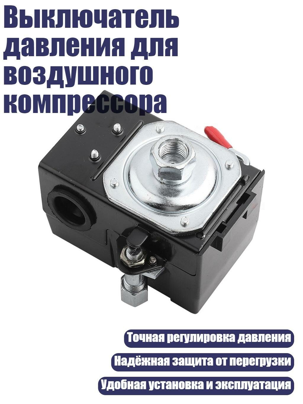 Выключатель давления для воздушного компрессора, 1,0Мпа