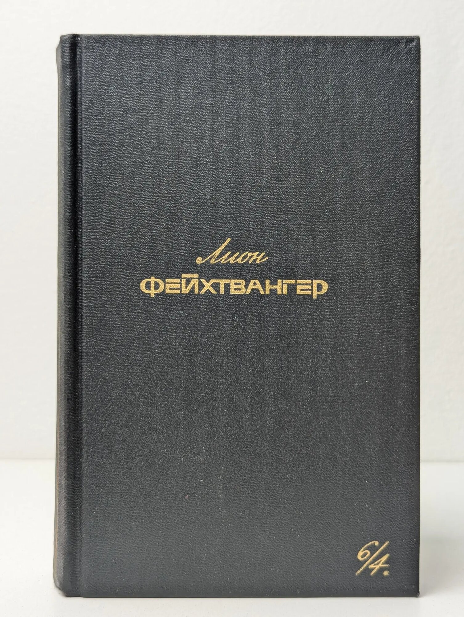 Лион Фейхтвангер. Собрание сочинений в 6 томах. Том 6. Книга 4. Лисы в винограднике Фейхтвангер Лион 1994