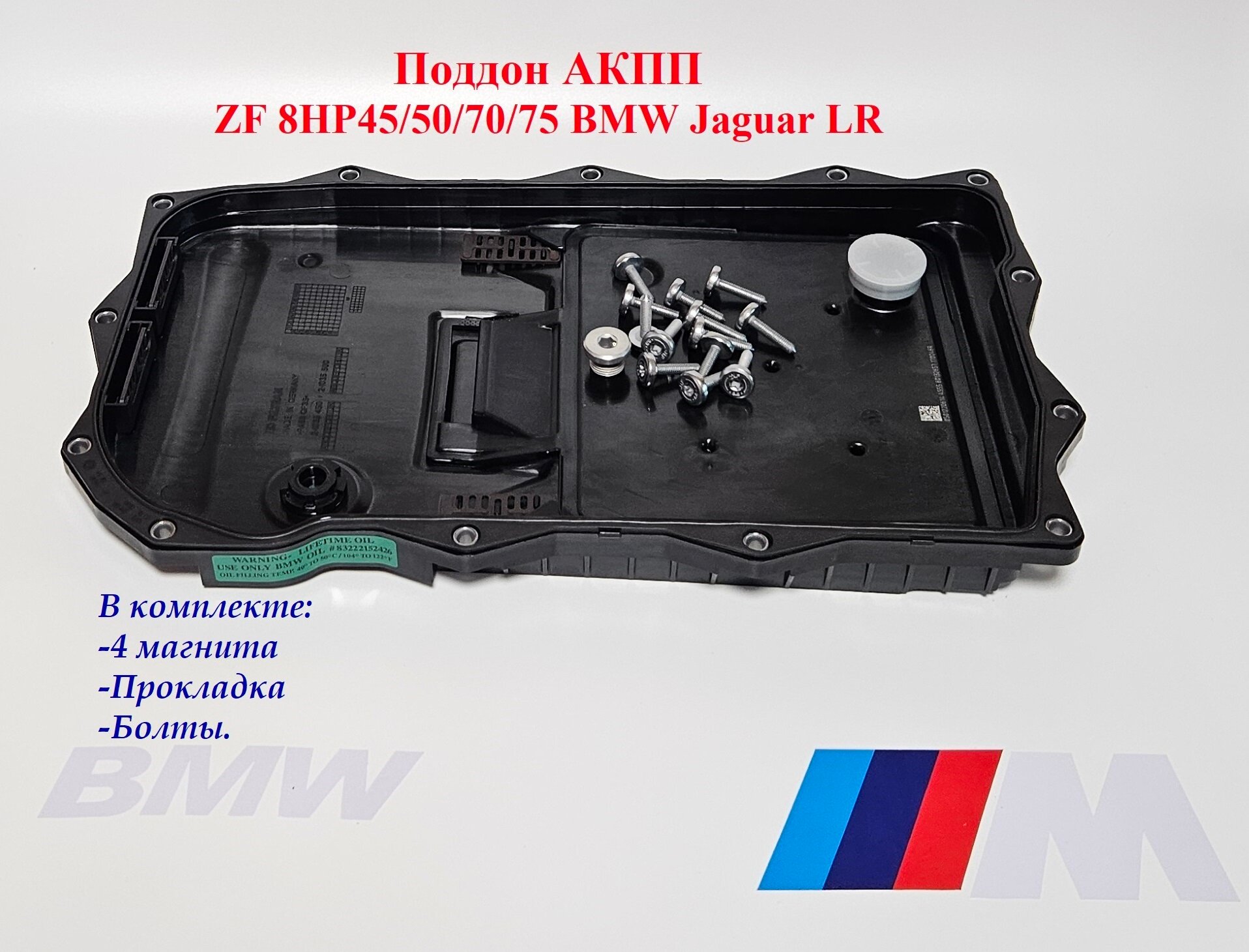 Поддон АКПП 8HP BMW ЛР ZF (1087298437,1087298247) В комплект входит: -4 магнита -13 болтов -фильтр -прокладка