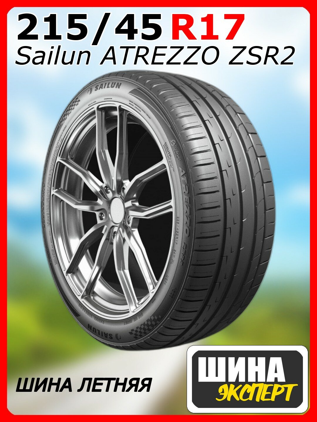 Шина летняя Sailun 215/45/17 Y 91 ATREZZO ZSR2 XL для легковых автомобилей 3220020341