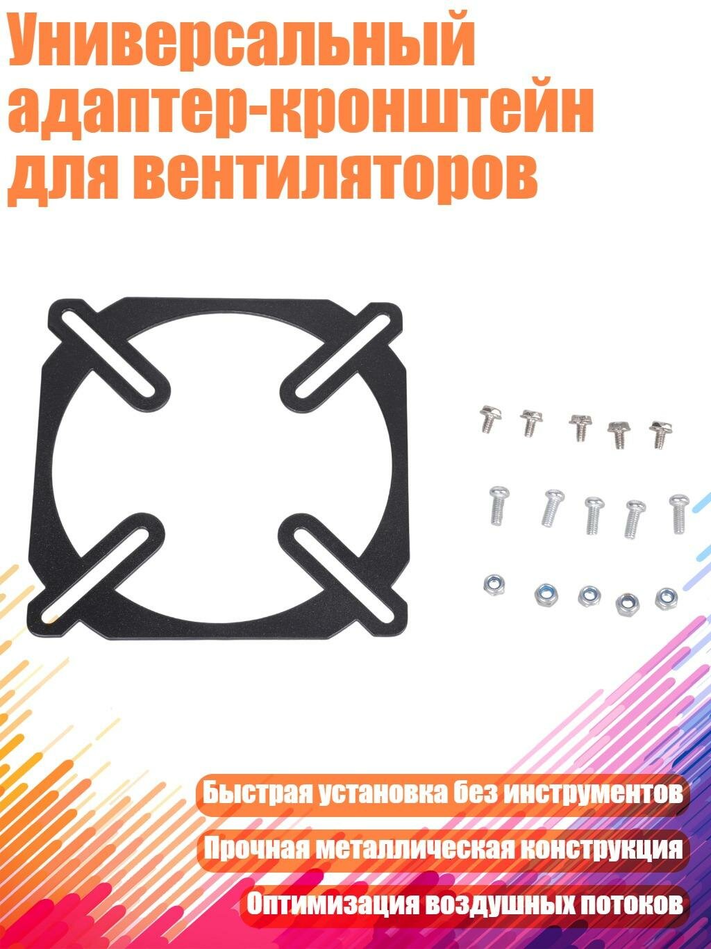 Универсальный адаптер-кронштейн для вентиляторов