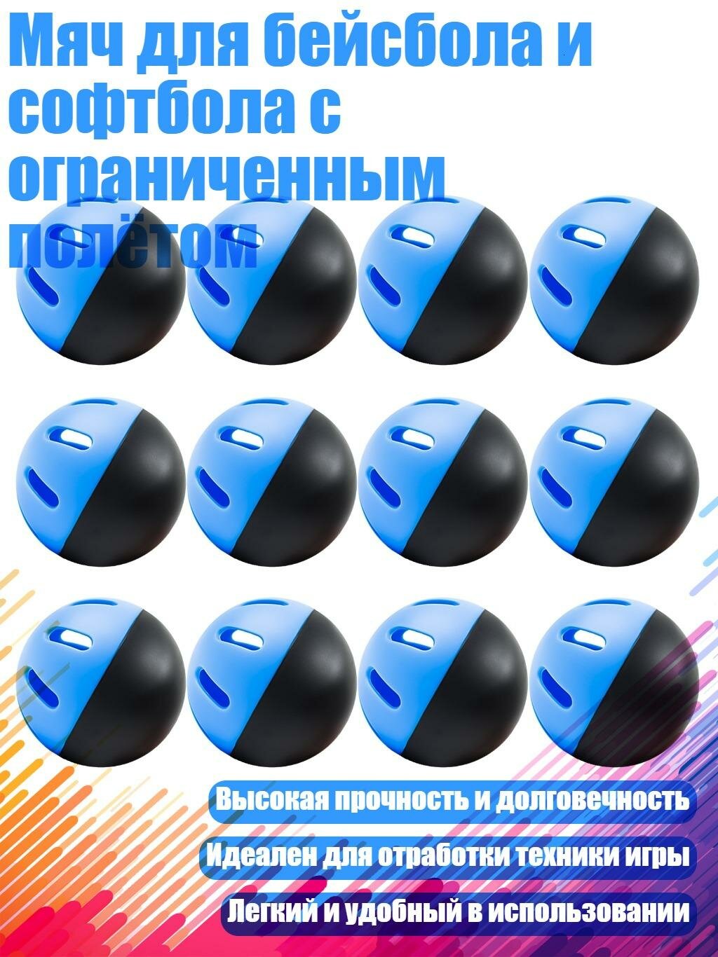 Мяч для бейсбола и софтбола с ограниченным полётом, Синий - 12 штук