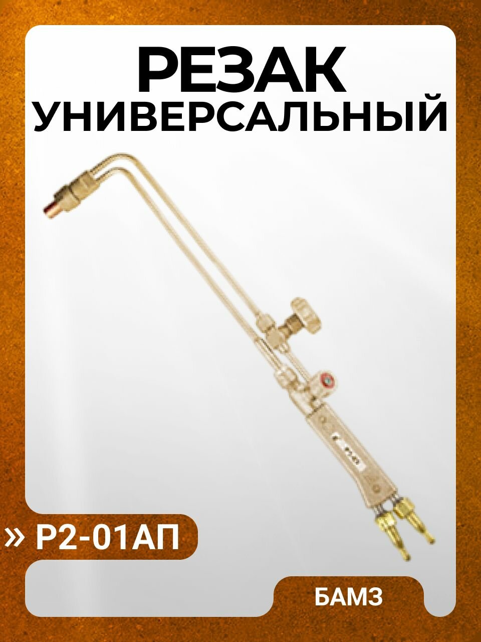 Резак кислородный универсальный Р2-01АП БАМЗ