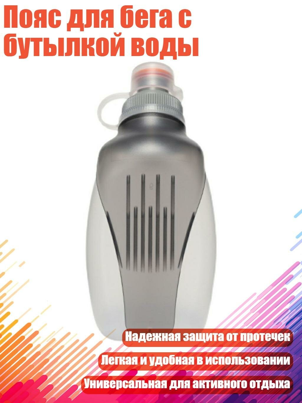 Пояс для бега с бутылкой воды, 250ml