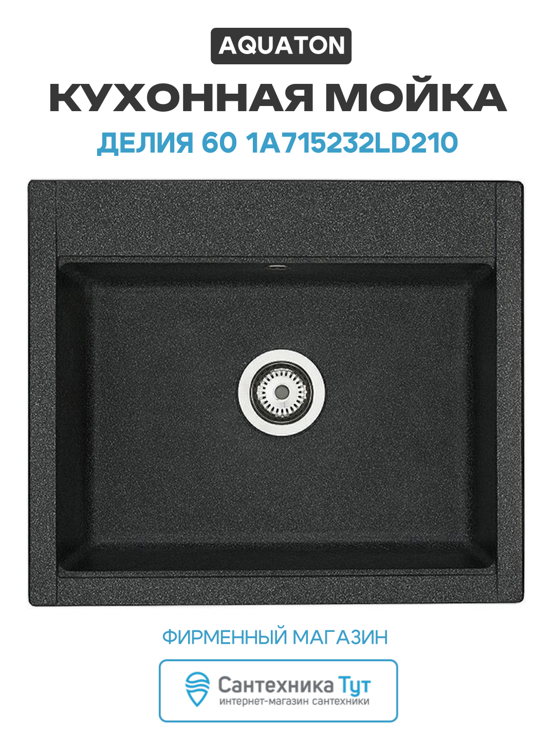 Кухонная мойка Aquaton Делия 60 1A715232LD210 Графит искусственный камень встраиваемый 60.2 Россия