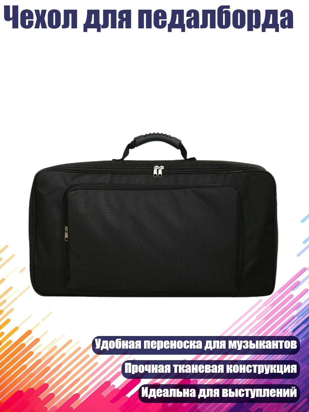 Чехол для педалборда