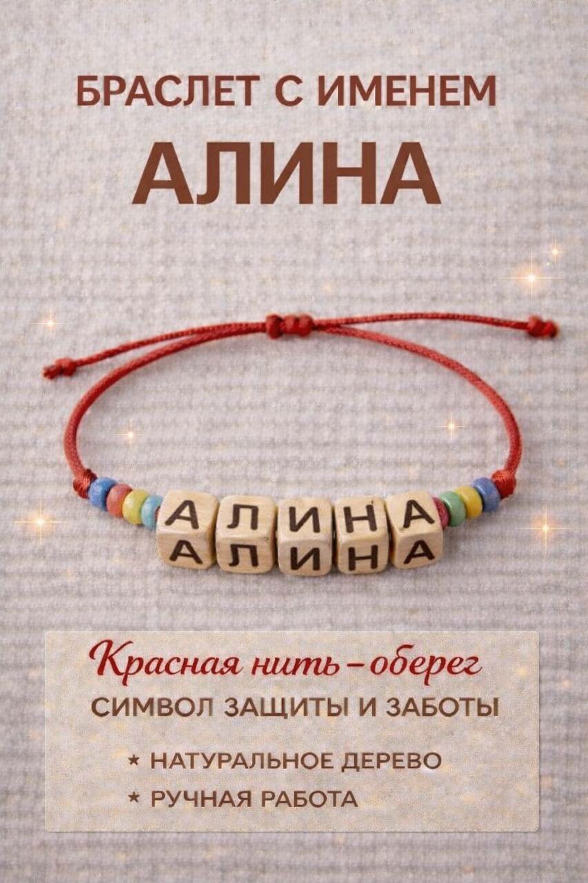 Браслет с именем Алина , красная нить , оберег