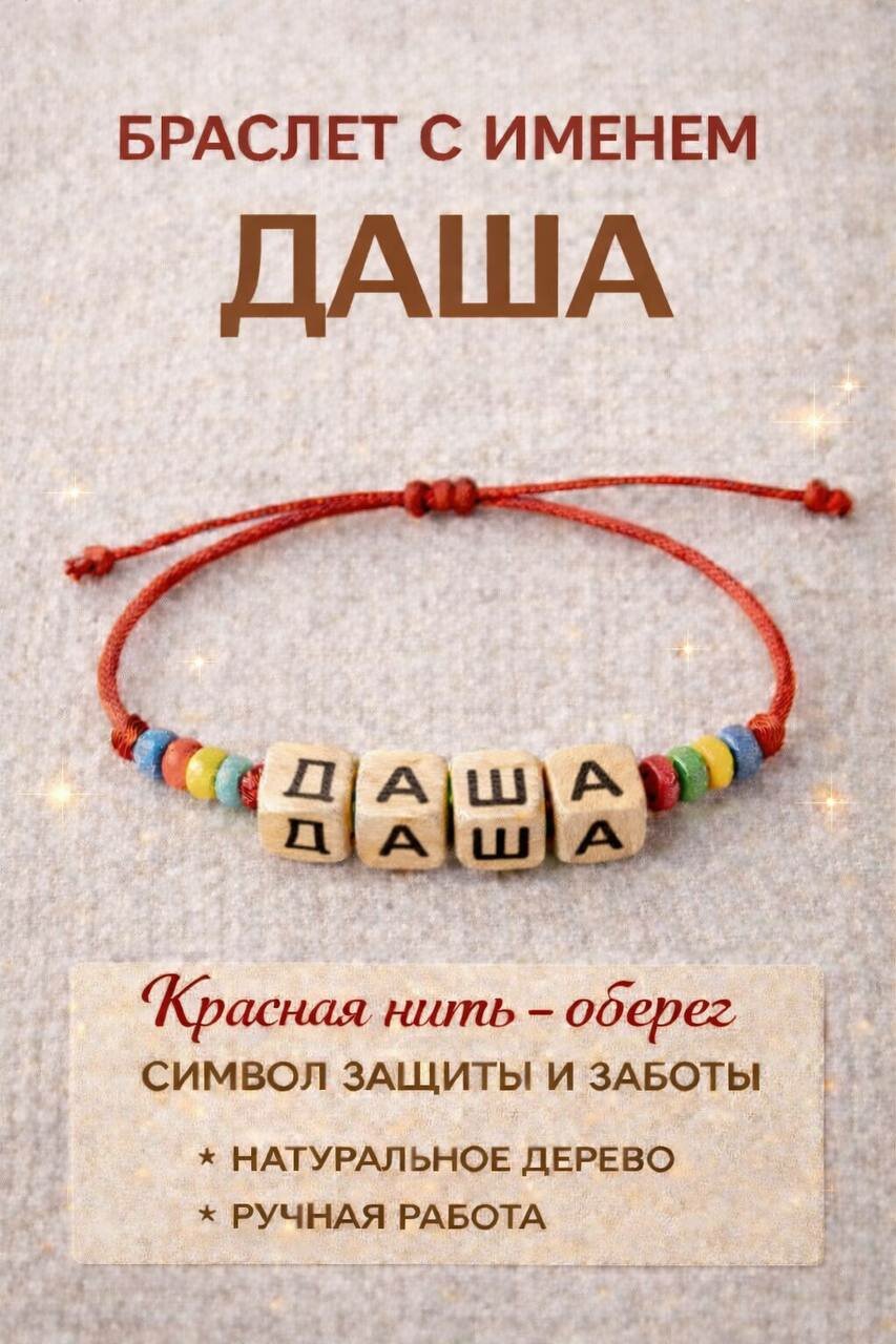 Браслет с именем Даша, красная нить , оберег