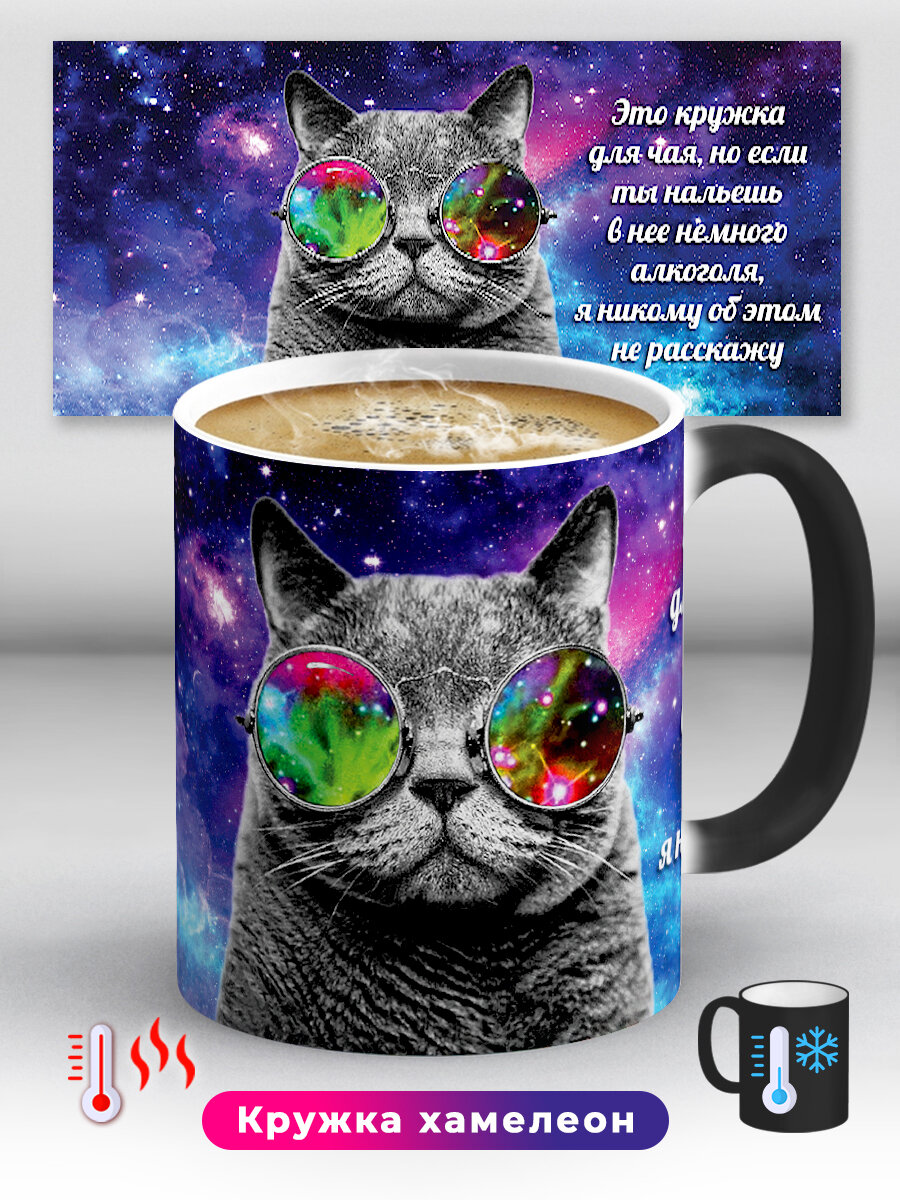 Кружка хамелеон Кот в очках в космосе